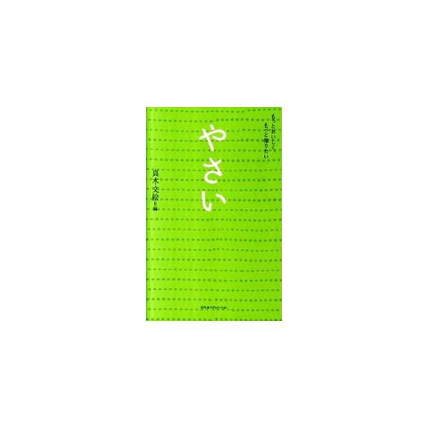 現在流通している野菜の基本情報を分類し、歴史や由来から、栄養や効能、産地や旬、生産と消費傾向、おいしさの見分け方まで、豊富な写真や図とともにわかりやすく記載。保存方法やレシピも紹介します。■カテゴリ：中古本■ジャンル：料理・趣味・児童 園芸...