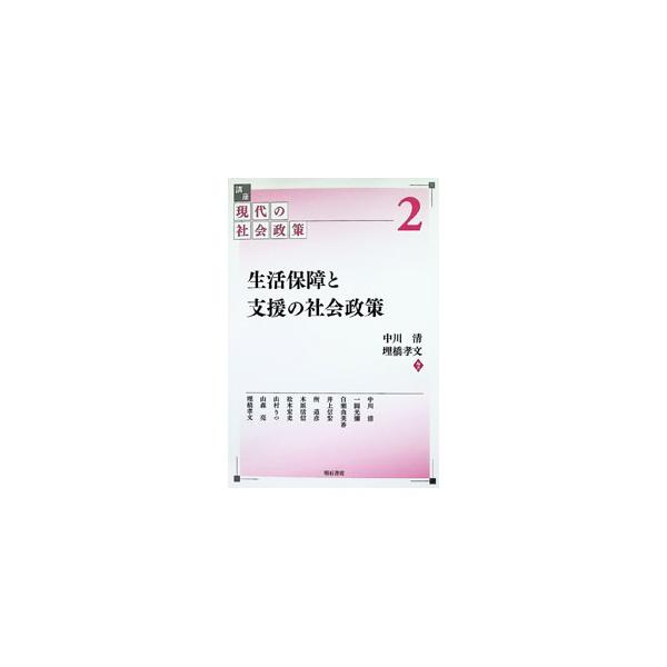 生活保障・生活支援のあり方と拡がりを、社会政策として位置づけ展望する試み。新旧の生活課題を取り上げて関連づけ、従来の制度枠組みとの調整を図りながら、「生活保障と支援の社会政策」をいくつかの視点から提示する。■カテゴリ：中古本■ジャンル：政治...
