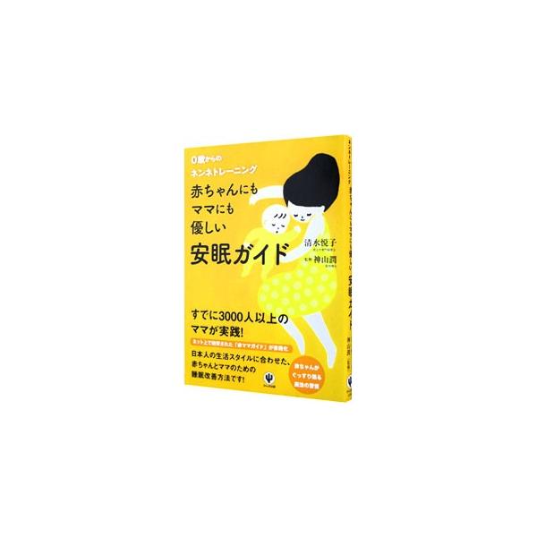 「夜泣き・寝ぐずり・寝てくれない」が治る！　日本人の生活スタイルに合わせた、赤ちゃんとママのための睡眠改善方法を紹介。ネット上で発表した内容を書籍化。■カテゴリ：中古本■ジャンル：女性・生活・コンピュータ 子育て■出版社：かんき出版■出版社...