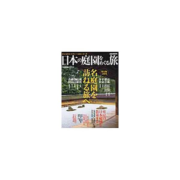 京都の平等院、鎌倉の建長寺、金沢の兼六園をはじめ、四季折々の表情が美しい日本の名庭園をガイド。日本庭園の基礎知識、東京の日本庭園散策、一度は行きたい日本の名庭園１００も収録。■カテゴリ：中古本■ジャンル：料理・趣味・児童 園芸■出版社：ぴあ...