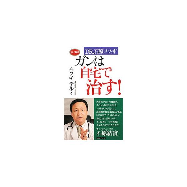 手術も受けず、お金もかけず、病院にも通うことなく、身体も心も環境も、本当の意味での健康を取り戻す！　余命３カ月の宣告を受けるものの、ＤＲ．石原メソッドで肝臓ガンを克服した著者が、ガン完治までの日々を綴る。■カテゴリ：中古本■ジャンル：産業・...