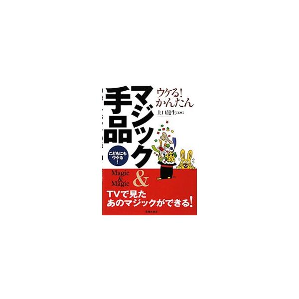 ＴＶで見たあのマジックができる！　スプーン曲げ、新聞紙でグラスを消す、ダイスの目を透視、５００円玉をやぶくなど、気になるマジックのタネを写真・イラストを使ってわかりやすく解説。■カテゴリ：中古本■ジャンル：女性・生活・コンピュータ 演劇■出...