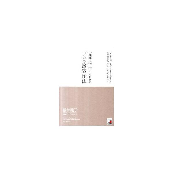 元国際線キャビンアテンダントが、お客様の期待を越えて次につながる、「また会いたい」と思わせる接客作法のエッセンスを紹介。接客現場の事例を多く入れて、基本的なことからやさしく解説します。■カテゴリ：中古本■ジャンル：ビジネス 販売■出版社：明...