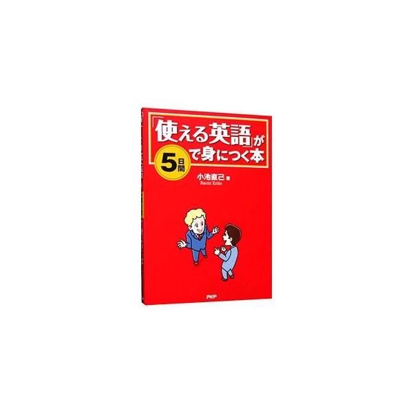 初対面の人に名前を訊ねるとき、Ｗｈａｔ’ｓ　ｙｏｕｒ　ｎａｍｅ？　なんて言ってませんか？　日本人が陥りやすい間違いに焦点を当て、本当に気持ちが伝わる英会話表現を紹介。チェック欄付き。■カテゴリ：中古本■ジャンル：産業・学術・歴史 英語■出版...