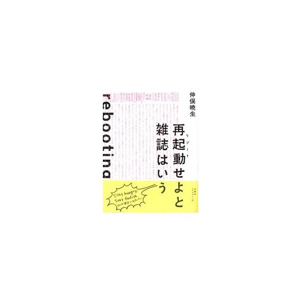 「冬の時代」といわれる雑誌は、いまも面白いのか、それともつまらなくなったのか。『ＰＯＰＥＹＥ』『ユリイカ』『ｓｗｅｅｔ』など様々なジャンルの３０誌を徹底検証する。『Ｍｅｅｔｓ　Ｒｅｇｉｏｎａｌ』連載等を書籍化。■カテゴリ：中古本■ジャンル：...