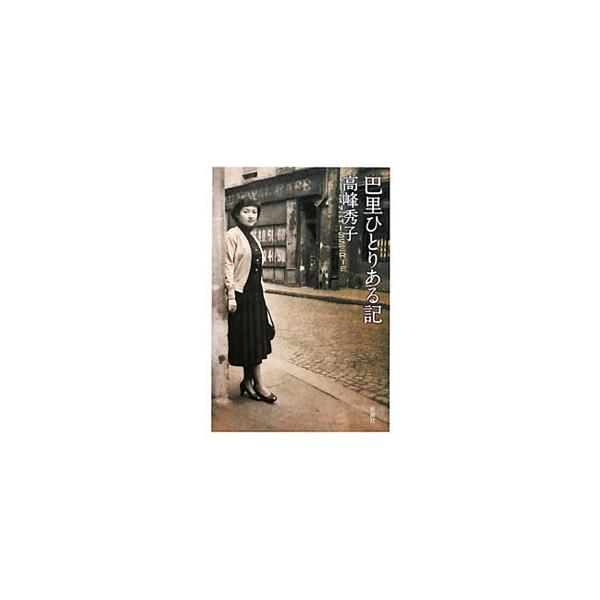 １９５１年、２７歳、単身渡仏。「女優・高峰秀子」を脱ぎ捨て、パリの半年間に求めたものとは？　生きる感動に溢れたパリでの日々を綴る。養女・斎藤明美による解説、著者自筆挿画、写真も収録。■カテゴリ：中古本■ジャンル：産業・学術・歴史 ドキュメン...