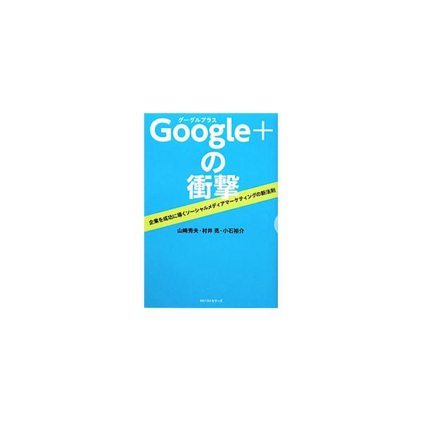 Ｇｏｏｇｌｅ＋は、Ｆａｃｅｂｏｏｋ、Ｌｉｎｋｅｄｉｎ、Ｔｗｉｔｔｅｒより何が優れているか？　企業のマーケティングにパラダイムシフトを起こす設計思想の数々を解説。■カテゴリ：中古本■ジャンル：女性・生活・コンピュータ ホームページ・インターネ...