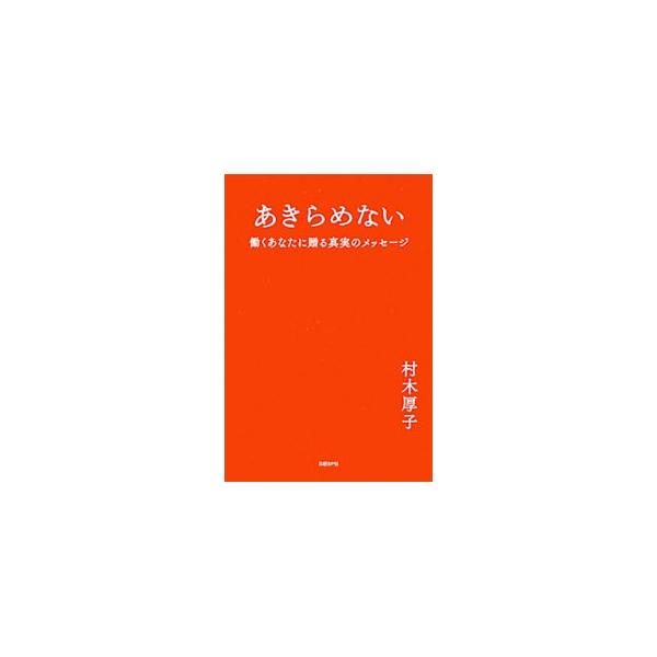 「働く女性の希望の星」から一転、無実の罪で逮捕され、１６４日間の勾留生活を余儀なくされた著者。極限状態でも決して屈しなかった秘密を、自身の半生とともに明かす。勾留生活の心を支えた１４９冊の本リスト付き。■カテゴリ：中古本■ジャンル：産業・学...