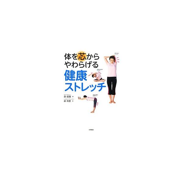 つらいコリや日々の疲れは「抗重力筋」をやわらげれば解消できる！　日常動作や姿勢を保つために必要不可欠な抗重力筋にアプローチするストレッチを紹介。■カテゴリ：中古本■ジャンル：スポーツ・健康・医療 スポーツその他■出版社：永岡書店■出版社シリ...