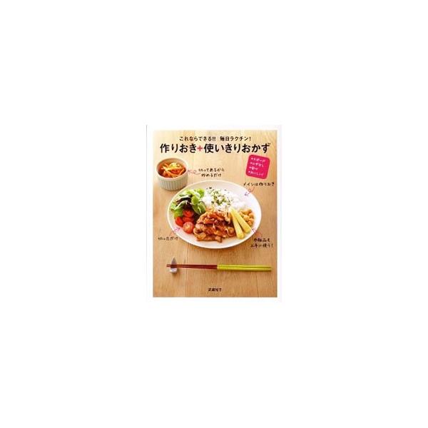 「作りおき」と「素材使いきり」で、手間も時間もかからない！　まとめて作って、食べるときは温めるだけの肉・魚のごちそうメインおかずや、素材丸ごと使いきりのおかず、具だくさんソース＆常備菜のレシピを紹介。■カテゴリ：中古本■ジャンル：料理・趣味...