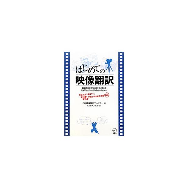 映像翻訳の楽しさを紹介する学習用ワークブック。映画やドラマの名セリフ翻訳、会話文翻訳、書き込み式の字幕翻訳演習のほか、各映像作品のトリビアも紹介する。■カテゴリ：中古本■ジャンル：産業・学術・歴史 英語■出版社：アルク■出版社シリーズ：■本...