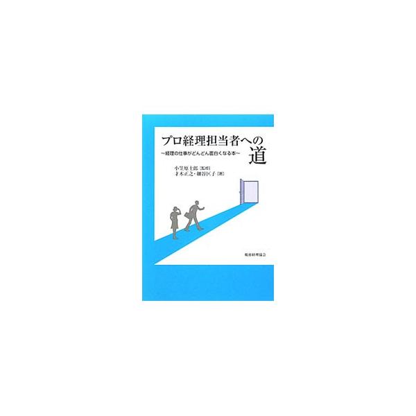経理部が会社にとってどんなに重要な役割を担っているのか、そして、その役割を担うためにどのような業務の効率化ができるのかについて、著者がクライアントとともに取り組んできた実例を交えて紹介。チェック欄あり。■カテゴリ：中古本■ジャンル：ビジネス...