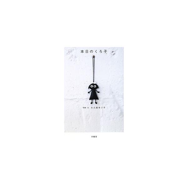 黒ねこスープが眠ると、もうひとりのスープ、おかっぱのくろ子が目を覚ます…。日常生活を舞台に、くろ子の冒険を写真でつづる。「本日のスープ」「本日のスープ２」の姉妹本。■カテゴリ：中古本■商品情報：大久保ゆう子■ジャンル：写真集 その他■出版社...