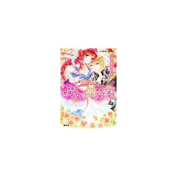 ■カテゴリ：中古本■ジャンル：文芸 小説一般■出版社：集英社■出版社シリーズ：コバルト文庫■本のサイズ：文庫■発売日：2011/11/29■カナ：マジョノショホウセン ハルオカリノ