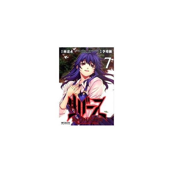 ■カテゴリ：中古コミック■ジャンル：青年■出版社：メディアファクトリー■掲載紙：ＭＦコミックス　アライブシリーズ■本のサイズ：Ｂ６版■発売日：2011/12/22■カナ：リバースザルナティックテイカー イスヒョン