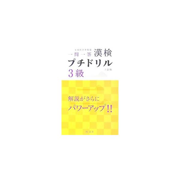 ■カテゴリ：中古本■ジャンル：産業・学術・歴史 日本語■出版社：旺文社■出版社シリーズ：■本のサイズ：新書■発売日：2007/07/25■カナ：イチモンイットウカンケンプチドリル３キュウ３テイバン オウブンシャ