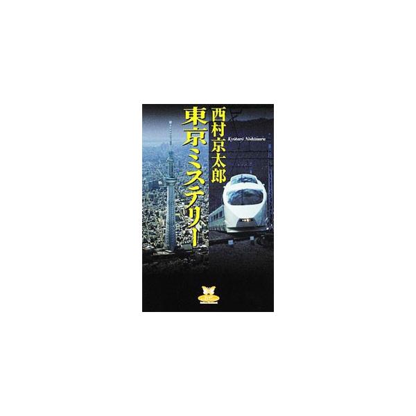 ■カテゴリ：中古本■ジャンル：文芸 小説一般■出版社：角川書店■出版社シリーズ：カドカワ・エンタテインメント■本のサイズ：新書■発売日：2011/11/30■カナ：トウキョウミステリー ニシムラキョウタロウ