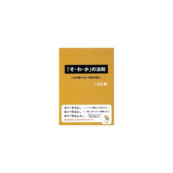 ■カテゴリ：中古本■ジャンル：ビジネス 自己啓発■出版社：サンマーク出版■出版社シリーズ：サンマーク文庫■本のサイズ：文庫■発売日：2011/12/01■カナ：ソワカノホウソクジンセイヲカガヤカセルジッセンホウテイシキ コバヤシセイカン