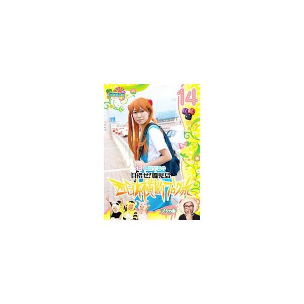 MBS系深夜バラエティ『ロケみつ』から、ロケ企画「西日本横断ブログ旅」をパッケージ。四国一周達成の余韻に浸るまもなく、ブログ旅の再開を発表された桜・稲垣早希。新ルールも追加されより過酷になった旅に挑んでいく。第14弾、ブタの巻篇。■カテゴリ...