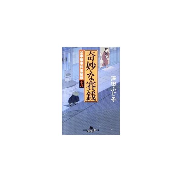 ■カテゴリ：中古本■ジャンル：文芸 小説一般■出版社：幻冬舎■出版社シリーズ：幻冬舎時代小説文庫■本のサイズ：文庫■発売日：2011/12/05■カナ：キミョウナサイセンクジヤドジケンカキトメチョウ１８ サワダフジコ