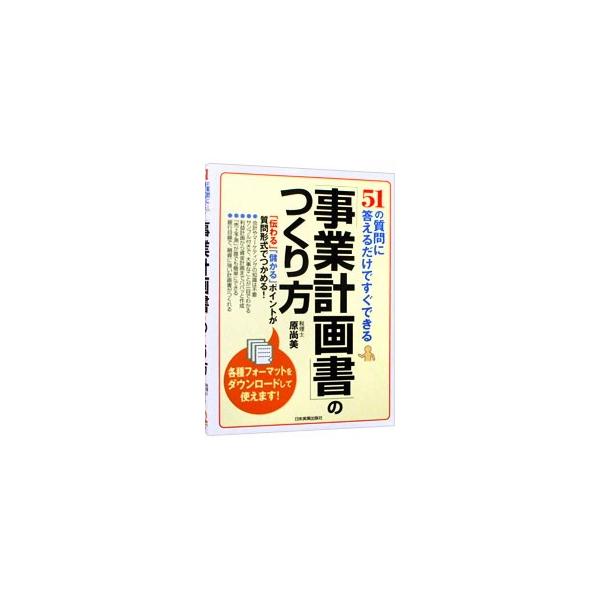会計やマーケティングの知識は不要！　「あなたが喜ばせたい人は誰か？」「その事業の５年後の姿は？」など５１の質問を提示し、ビジネスを成功に導く、地に足のついた事業計画書のつくり方を指南します。■カテゴリ：中古本■ジャンル：ビジネス 企業・経営...