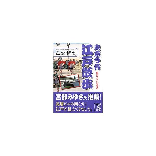 ■カテゴリ：中古本■ジャンル：料理・趣味・児童 地図・旅行記■出版社：中経出版■出版社シリーズ：中経の文庫■本のサイズ：文庫■発売日：2011/12/01■カナ：トウキョウコンジャクエドサンポ ヤマモトヒロフミ