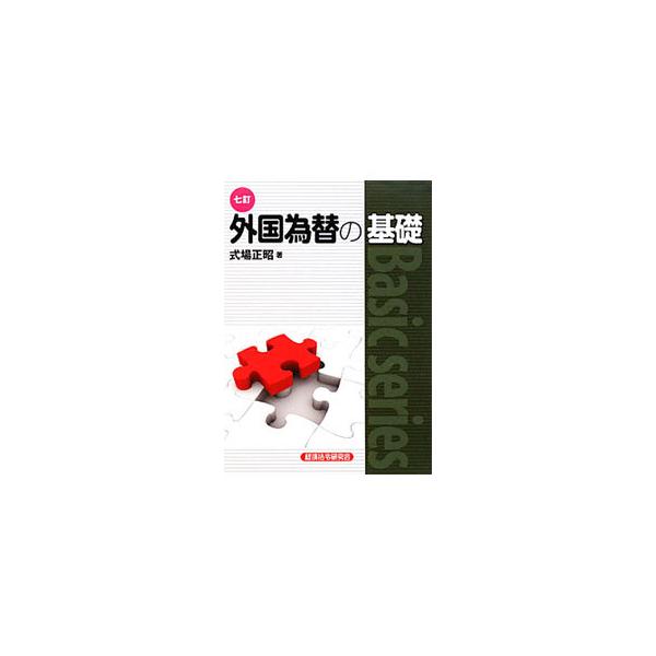銀行員として常日頃から知っていなければならない国際業務・外為取引の基礎的な事項を、取引項目ごとにわかりやすく説明。２００９年１１月以降の外為業務取引をめぐる内外の政治、経済情勢の変化に対応した７訂。■カテゴリ：中古本■ジャンル：ビジネス 金...