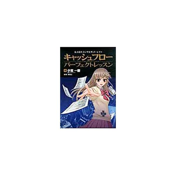 「女王」と呼ばれる凄腕女子高生コンサルタント・九院レイと、経営困難に陥った町工場の一人息子・一本義ヒロ。２人は工場を再生することができるのか？　キャシュフロー計算書の読み方をストーリー・マンガで解説。■カテゴリ：中古本■ジャンル：ビジネス ...