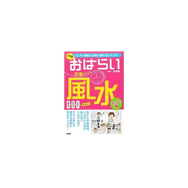 毎日ちょっとのそうじで開運しましょう！　玄関、トイレ、キッチン、リビング、寝室、書斎など、部屋別のそうじ・かたづけ・おはらい法や、望み別・五行別の招福法を紹介します。■カテゴリ：中古本■ジャンル：女性・生活・コンピュータ 家相・風水■出版社...