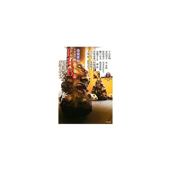 ■カテゴリ：中古本■ジャンル：文芸 小説一般■出版社：竹書房■出版社シリーズ：竹書房文庫■本のサイズ：文庫■発売日：2011/12/01■カナ：カイダンジツワエフケービーキョウエン ヒラヤマユメアキ