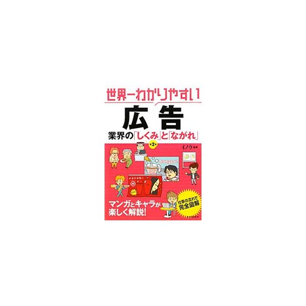 広告業界・広告会社・広告・業務のしくみをわかりやすく解説する入門書。仕事で遭遇する様々な場面ごとに必要な知識を、業界人をモデルにしたキャラクターが図表を交えて説明する。■カテゴリ：中古本■ジャンル：ビジネス 広告■出版社：自由国民社■出版社...