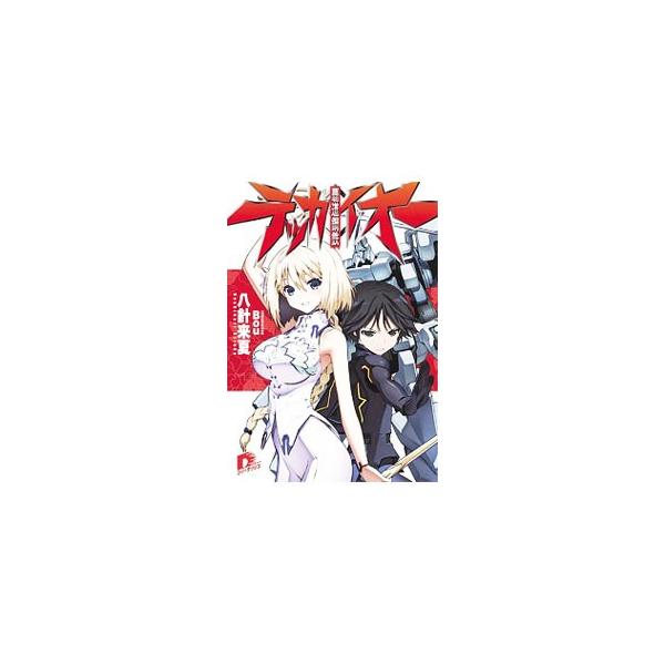 ■カテゴリ：中古本■ジャンル：文芸 ライトノベル　男性向け■出版社：集英社■出版社シリーズ：集英社スーパーダッシュ文庫■本のサイズ：文庫■発売日：2011/11/01■カナ：ハドウコウテツテッカイオー ハチバリキタカ