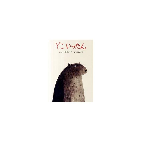 ぼくのぼうし、どこいったん？　大事な赤いぼうしをなくしたくまが、動物たちに聞いて回ります。すると、ひとりだけ、様子のヘンな動物が…！？　絵本作家・長谷川義史が初めて翻訳に挑戦した、大阪弁の絵本。■カテゴリ：中古本■ジャンル：料理・趣味・児童...
