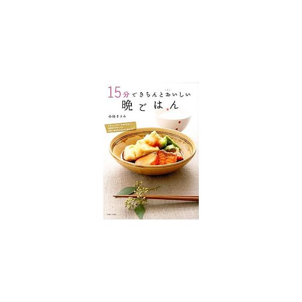 レンジでチンのキーマ風カレー、簡単おいしいワンプレートごはんなど、時間をかけなくても家族に喜ばれるおかずと献立のレシピを紹介。省略できるプロセス、早く作るための考え方・テクニックといった時短のヒントが満載。■カテゴリ：中古本■ジャンル：料理...