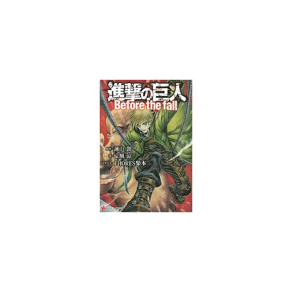 ■カテゴリ：中古本■ジャンル：文芸 ライトノベル　男性向け■出版社：講談社■出版社シリーズ：講談社ラノベ文庫■本のサイズ：文庫■発売日：2011/12/01■カナ：シンゲキノキョジンビフォーザフォール スズカゼリョウ