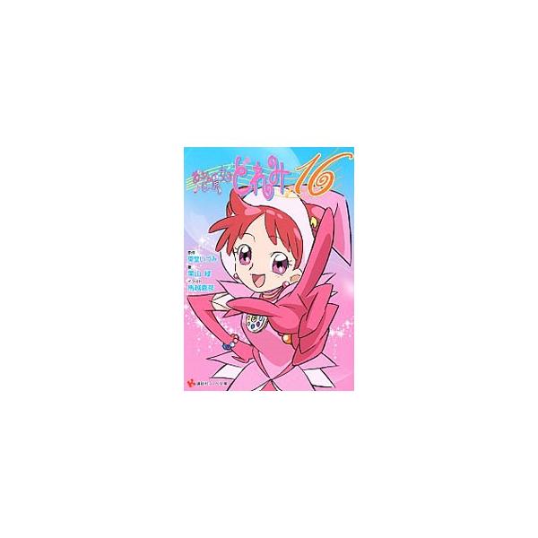 ■カテゴリ：中古本■ジャンル：文芸 ライトノベル　男性向け■出版社：講談社■出版社シリーズ：講談社ラノベ文庫■本のサイズ：文庫■発売日：2011/12/01■カナ：オジャマジョドレミジュウロク クリヤマミドリ