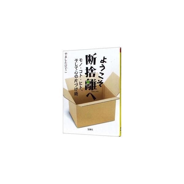 ■カテゴリ：中古本■ジャンル：女性・生活・コンピュータ 家庭■出版社：宝島社■出版社シリーズ：宝島ＳＵＧＯＩ文庫■本のサイズ：文庫■発売日：2011/12/01■カナ：ヨウコソダンシャリエ ヤマシタヒデコ