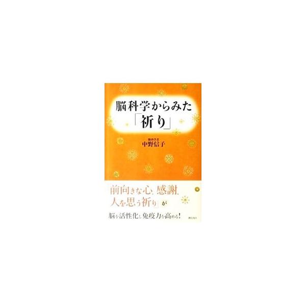 本当に幸福な生き方とはどのような生き方か？　「祈り」という営みについて、脳科学的見地から解説。「利他行動は自分自身も幸福にする」などの研究成果を通じ、新たな幸福観を提示する。■カテゴリ：中古本■ジャンル：スポーツ・健康・医療 医療■出版社：...