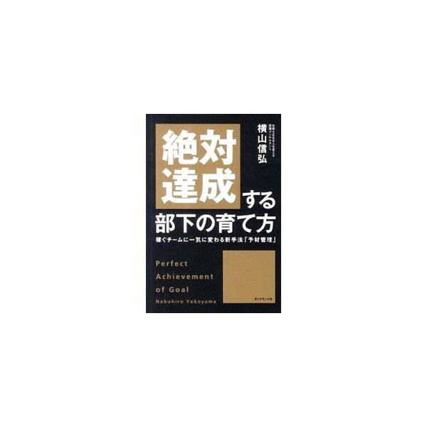 営業日報は必要ない、会議は２週間に３０分だけ！　目標の２倍の予材を積み、最低でも目標予算を達成させる新しいマネジメント手法「予材管理」を紹介。中途半端な「８割部下」を「１０割部下」に変えるノウハウを伝授する。■カテゴリ：中古本■ジャンル：ビ...