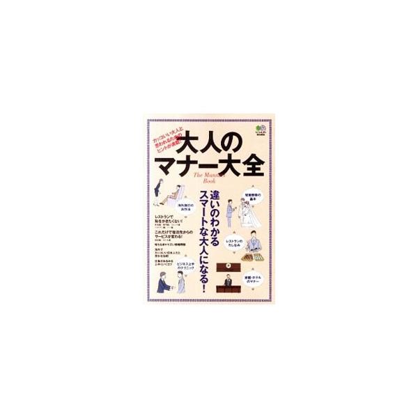 スマートな飲食作法、旅館やホテルでのふるまい、デキる大人の海外出張、仕事がうまくいくビジネスマナー…。プライベートでもビジネスシーンでも、これさえおさえておけばうまくいくというマナーの基本を徹底解説します。■カテゴリ：中古本■ジャンル：女性...