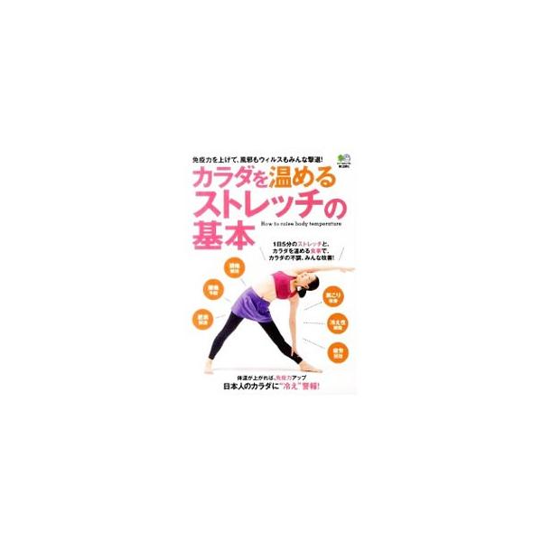 「冷え」を原因とするカラダの不調の特効薬は、運動をすること。１回２０秒でカラダを温めるストレッチから、カラダを温めるヨガの呼吸とポーズ、冷えを改善する食事など、体温を上げて免疫力をアップさせるための方法を解説。■カテゴリ：中古本■ジャンル：...