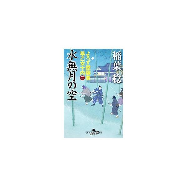 ■カテゴリ：中古本■ジャンル：文芸 小説一般■出版社：幻冬舎■出版社シリーズ：幻冬舎時代小説文庫■本のサイズ：文庫■発売日：2011/12/01■カナ：ヨロズヤカギョウサオトメジュウナイ イナバミノル