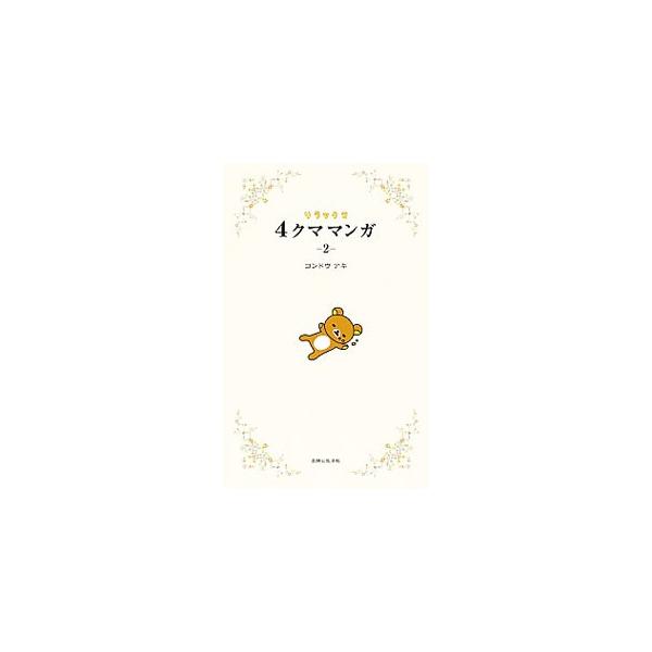 ■カテゴリ：中古本■ジャンル：文芸 エッセイ・対談■出版社：主婦と生活社■出版社シリーズ：■本のサイズ：新書■発売日：2011/11/28■カナ：リラックマ４クママンガ コンドウアキ