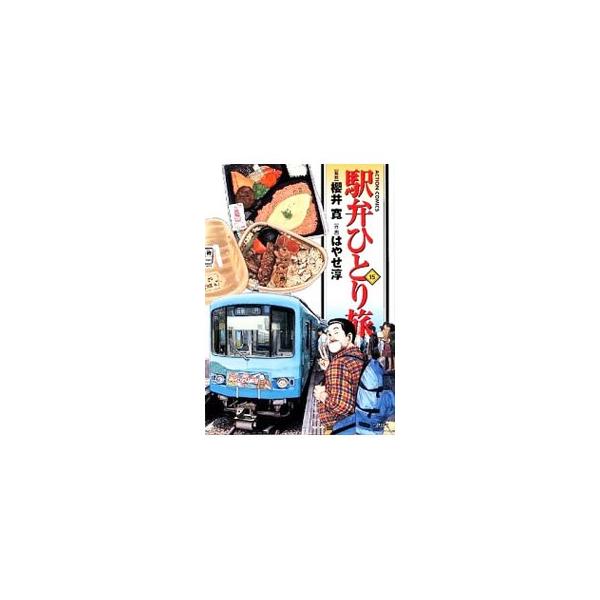 ■カテゴリ：中古コミック■ジャンル：青年■出版社：双葉社■掲載紙：アクションコミックス■本のサイズ：Ｂ６版■発売日：2012/01/12■カナ：エキベンヒトリタビ ハヤセジュン