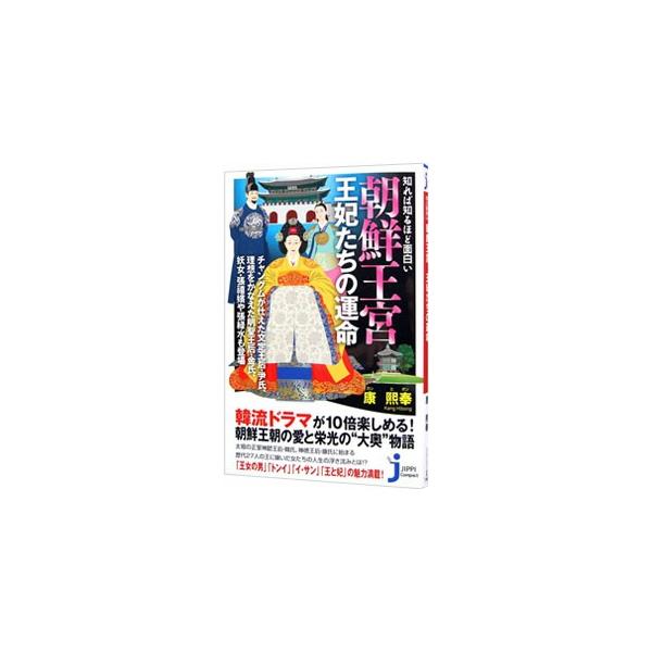 ■カテゴリ：中古本■ジャンル：産業・学術・歴史 東洋史■出版社：実業之日本社■出版社シリーズ：じっぴコンパクト新書■本のサイズ：新書■発売日：2011/12/07■カナ：シレバシルホドオモシロイチョウセンオウキュウオウヒタチノウンメイ カンヒボン