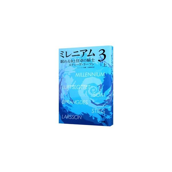 ■カテゴリ：中古本■ジャンル：文芸 小説一般■出版社：早川書房■出版社シリーズ：ハヤカワ・ミステリ文庫■本のサイズ：文庫■発売日：2011/12/07■カナ：ミレニアム３ネムレルオンナトキョウタクノキシ スティーグラーソン