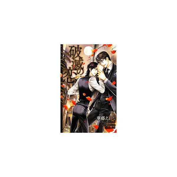 ■カテゴリ：中古本■ジャンル：文芸 ボーイズラブ■出版社：笠倉出版社■出版社シリーズ：ＣＲＯＳＳ　ＮＯＶＥＬＳ■本のサイズ：単行本■発売日：2011/12/08■カナ：ハメツノコイミアモーレ カトウエレナ