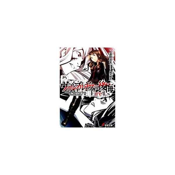 ■カテゴリ：中古本■ジャンル：文芸 ライトノベル　男性向け■出版社：アスキー・メディアワークス■出版社シリーズ：電撃文庫■本のサイズ：文庫■発売日：2011/12/08■カナ：ヴァルプルギスノコウカイ カドノコウヘイ