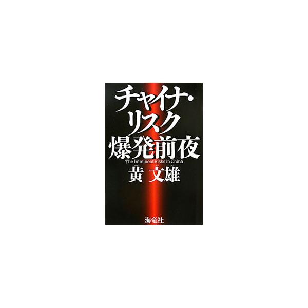 ■カテゴリ：中古本■ジャンル：政治・経済・法律 外交・国際関係■出版社：海竜社■出版社シリーズ：■本のサイズ：単行本■発売日：2011/08/16■カナ：チャイナリスクバクハツゼンヤ コウブンユウ
