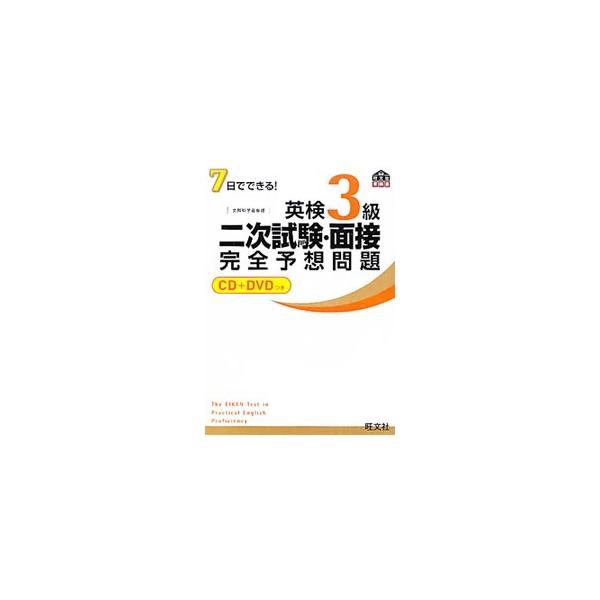 ■カテゴリ：中古本■ジャンル：産業・学術・歴史 英語■出版社：旺文社■出版社シリーズ：■本のサイズ：単行本■発売日：2011/01/27■カナ：ナノカカンデデキルエイケン３キュウニジシケンメンセツカンゼンヨソウモンダイ オウブンシャ